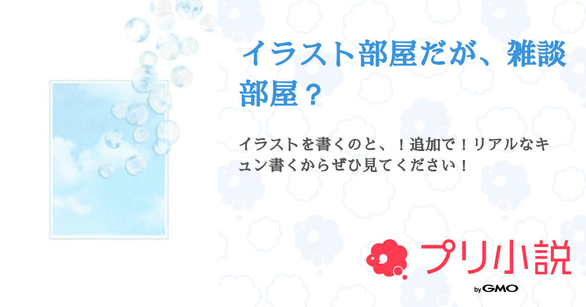 イラスト部屋だが、雑談部屋？ 全6話 【連載中】（nagiまろさんの夢小説） 無料スマホ夢小説ならプリ小説 Bygmo